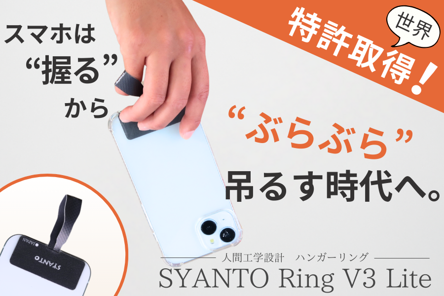 鍼灸師が再発明！たった2gのスマホリング -SYANTO Ring V3 Lite- ｜ 一緒に買うとなんだか楽しい。ソーシャルコマースプラットフォーム【CoSTORY】